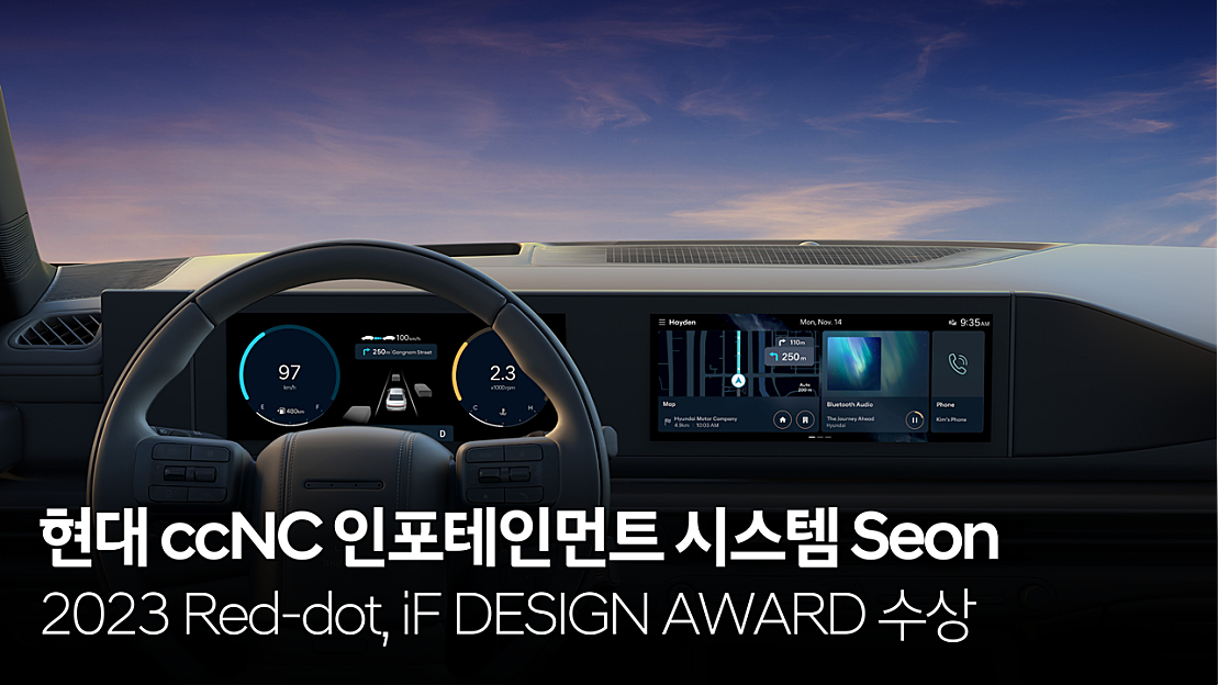현대 ccNC 인포테인먼트 시스템 Seon, 2023 Red-dot, iF DESIGN AWARD 수상｜현대자동차 - 네이버 TV