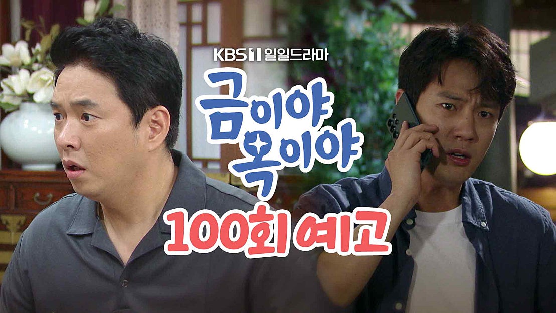 [100회 예고] 미래 씨가 사라졌다고요? | KBS 방송 - 네이버 TV