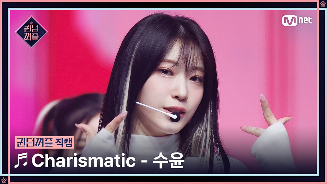 [#퀸덤퍼즐/직캠] 수윤 (SU YUN) ♬ Charismatic @파이널 #QUEENDOMPUZZLE - 네이버 TV