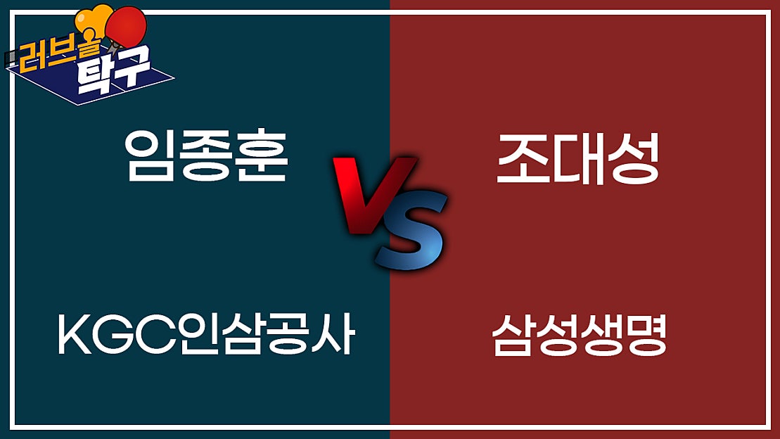 'KGC인삼공사 임종훈 VS 삼성생명 조대성' [💛러브올탁구🏓 / 46-1] - 네이버 TV
