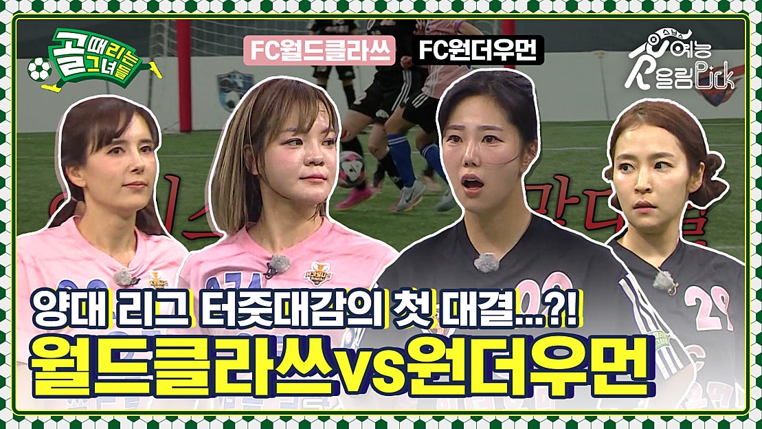 근본의 슈퍼리그vs근성의 챌린지리그! FC월드클라쓰vsFC원더우먼 사상 첫 대결! - 네이버 TV