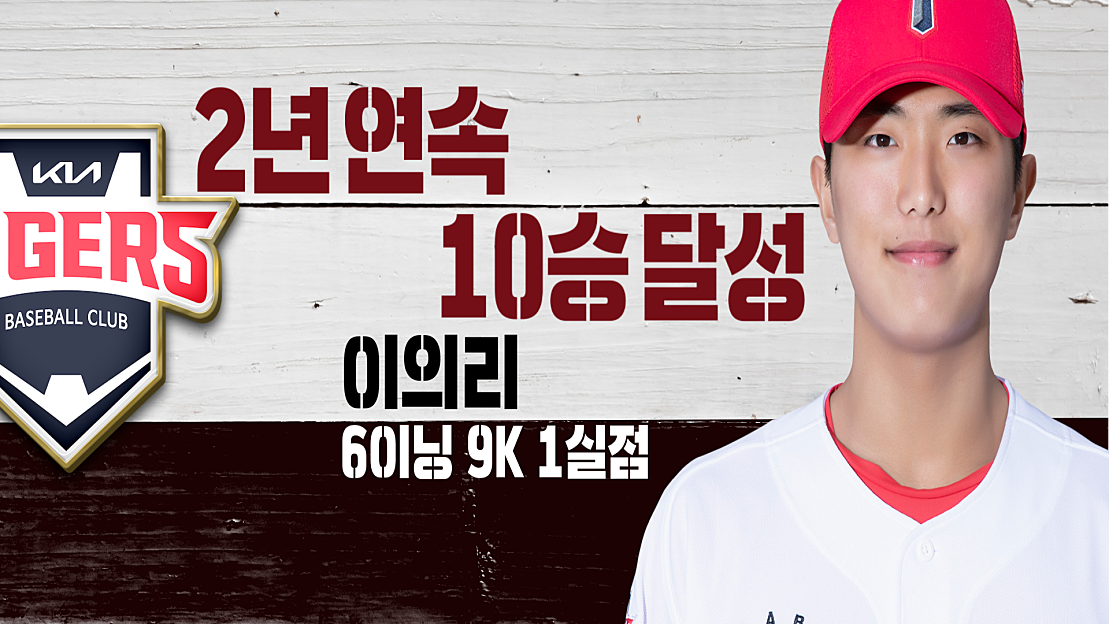 '2년 연속 10승달성' 이의리, 6이닝 9K QS로 커리어하이 시즌 예약 I #베이스볼투나잇 2023.08.16 - 네이버 TV