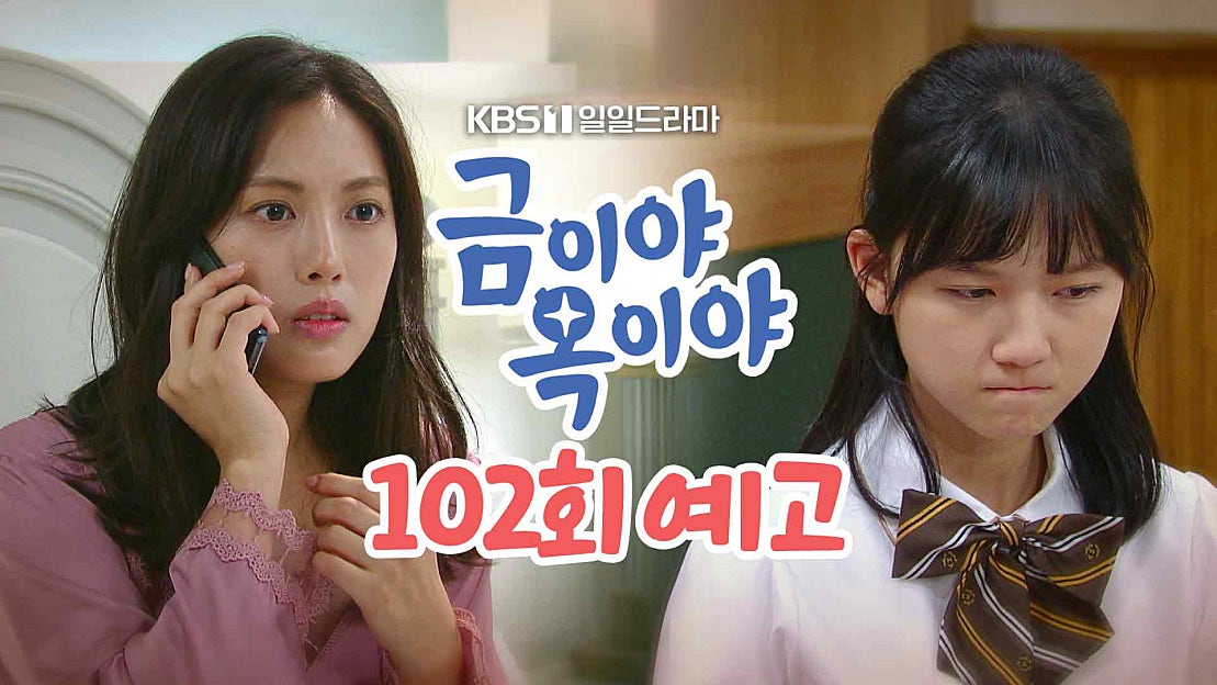 [102회 예고] 금잔디 그 핸드폰 어디서 났어? | KBS 방송 - 네이버 TV