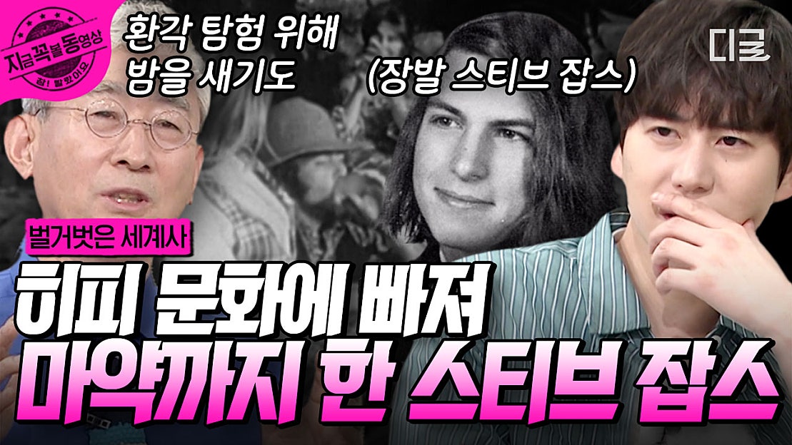 15살의 스티브 잡스는 손대면 안 되는 것까지 즐겼다😨 장발을 고수하며 히피 문화에 그야말로 심취했던 스티브 잡스