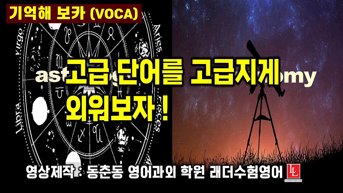동춘동 영어과외학원 래더수험영어 제작 고급 영어 단어 고2 ~수능 해설 강의 네이버 Tv