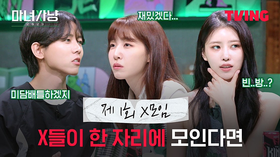 [마녀사냥 2023] N들 상상력 자극하는 질문 "만약에 X들이 한자리에?" | 8화 클립 | TVING - 네이버 TV