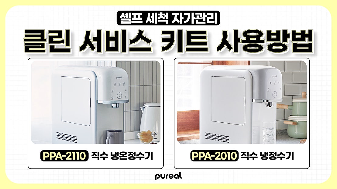 퓨리얼 클린 서비스 키트 사용방법｜직수 냉/냉온정수기 PPA-2010, PPA-2110 - 네이버 TV