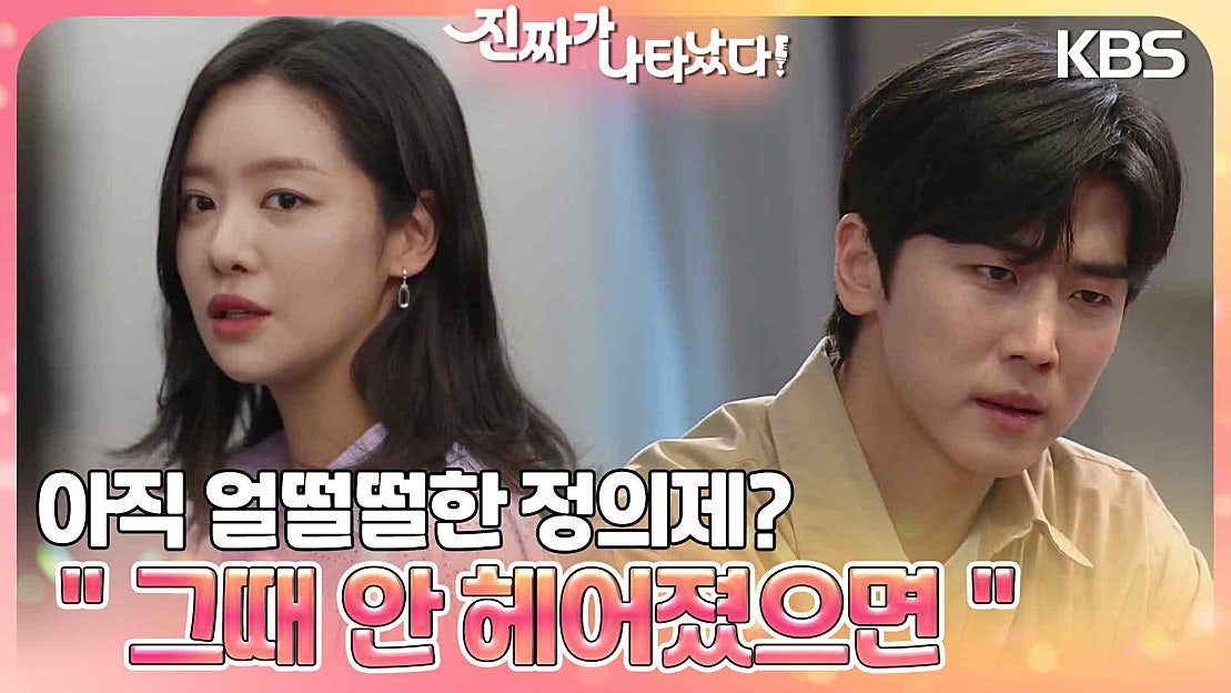 아직 얼떨떨한 정의제? 자리를 비켜주는 차주영 ＂그때 안 헤어졌으면＂ | KBS 230819 방송 - 네이버 TV