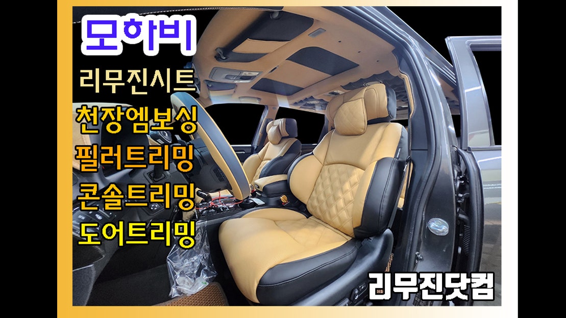 리무진닷컴and모하비 리무진시트천장엠보싱필러트리밍콘솔트리밍도어트리밍 네이버 Tv