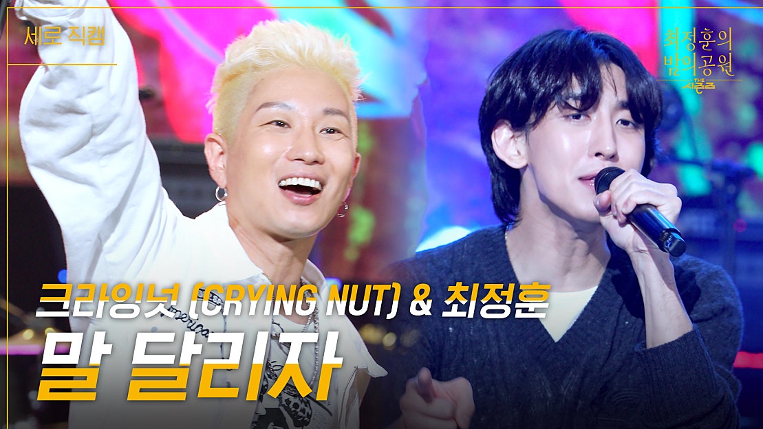 [세로] 크라잉넛 X 최정훈 - 말 달리자 | KBS 230818 방송 - 네이버 TV