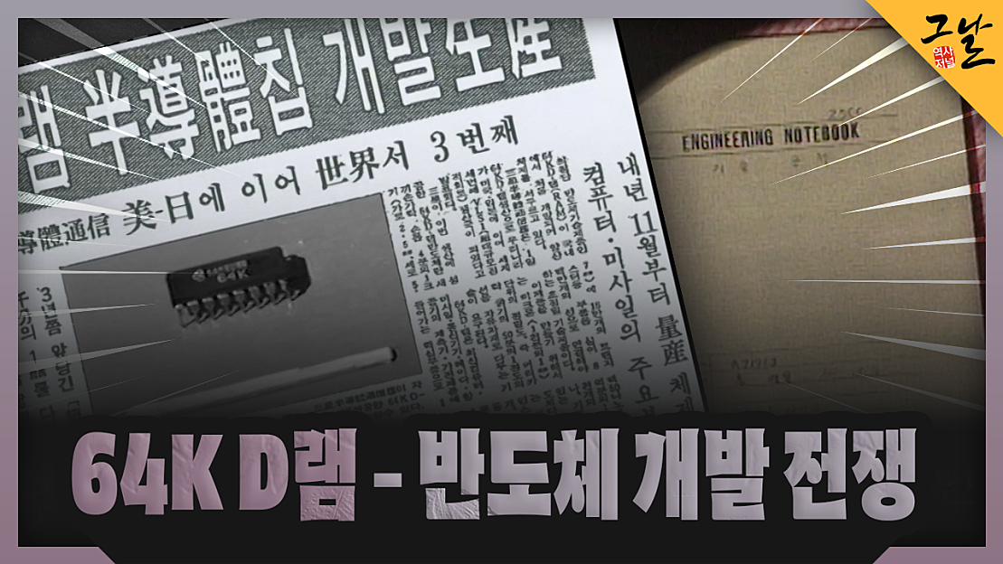 64K D램 - 반도체 개발 전쟁 | KBS 230820 방송 - 네이버 TV