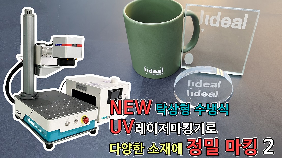새로운 탁상형 Uv 레이저 마킹기로 도자기유리수정 소재에 정밀 각인마킹 네이버 Tv