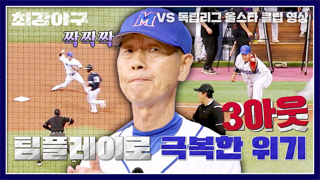 짜릿한 4-6-3 병살타💥 팀플레이로 위기 극-뽁↗한 최강 몬스터즈 | JTBC 230821 방송 - 네이버 TV
