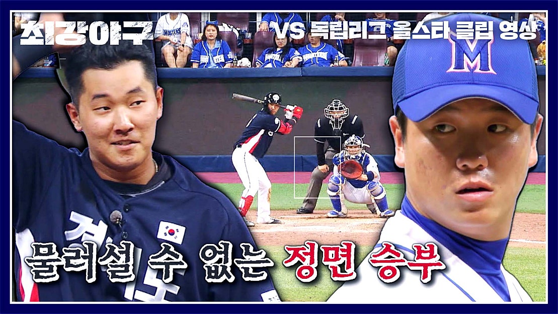 황영묵 曰 정현수 너만 기다렸다⚡ 영건들의 자존심 건 맞대결💥 | JTBC 230821 방송 - 네이버 TV