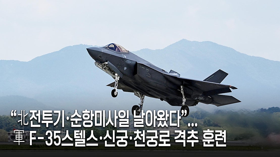 “北전투기 침범” 가상 경고음... F-35A·신궁·천궁의 요격 시작됐다 - 네이버 TV