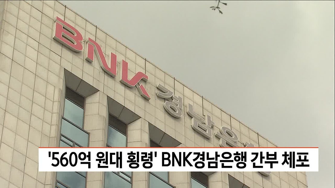 ′560억원대 횡령′ BNK경남은행 간부 체포 - 네이버 TV