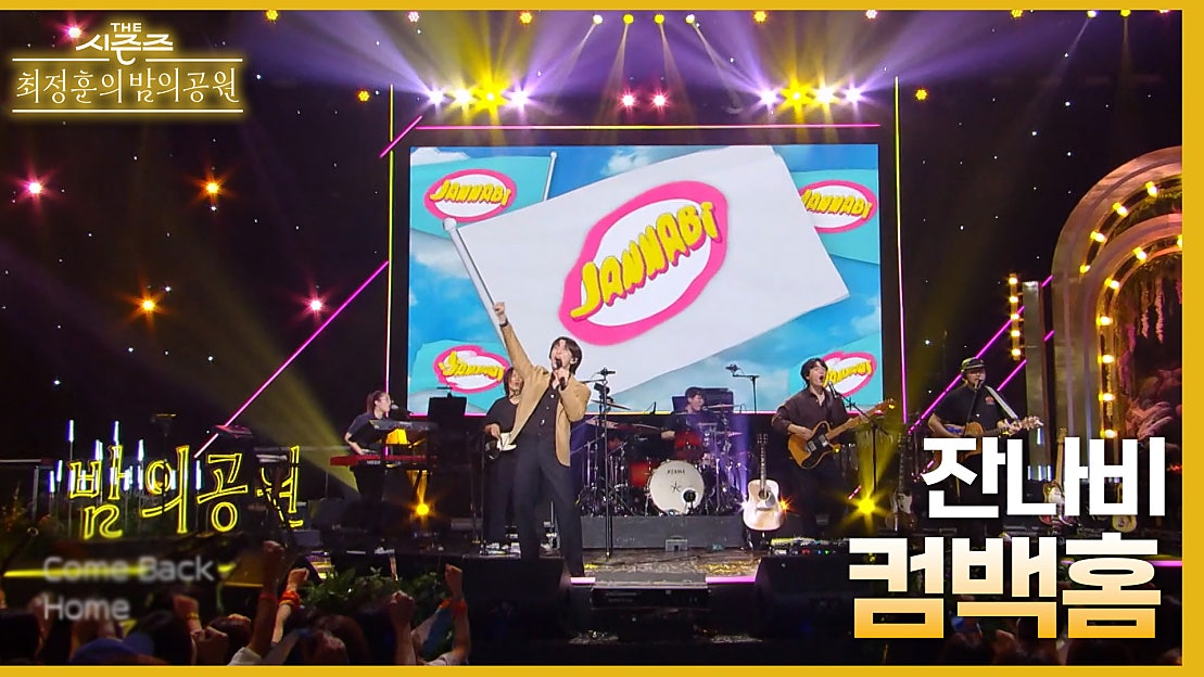 컴백홈 - 잔나비 | KBS 230818 방송 - 네이버 TV