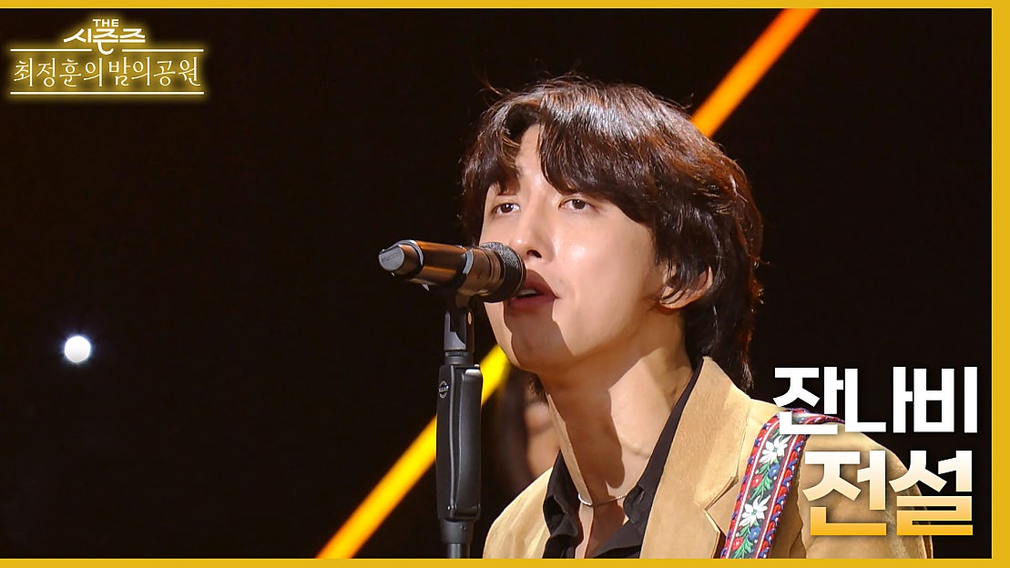 전설 - 잔나비 | KBS 230818 방송 - 네이버 TV