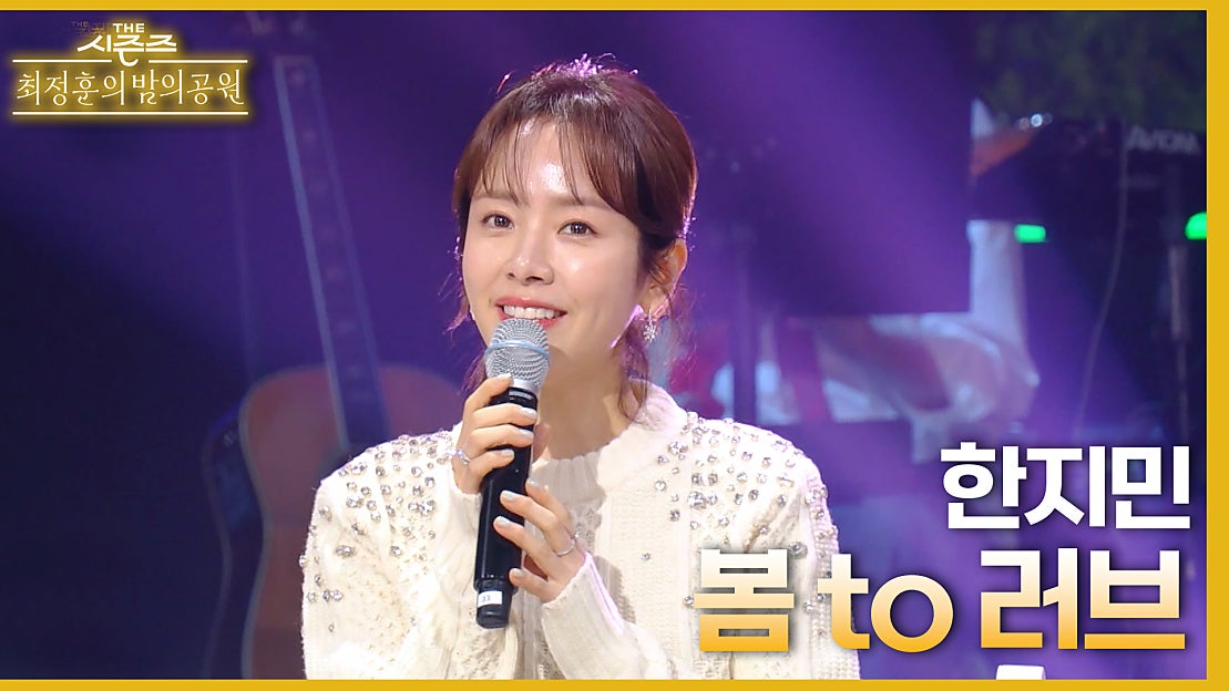 봄 to 러브 - 한지민 | KBS 230818 방송 - 네이버 TV