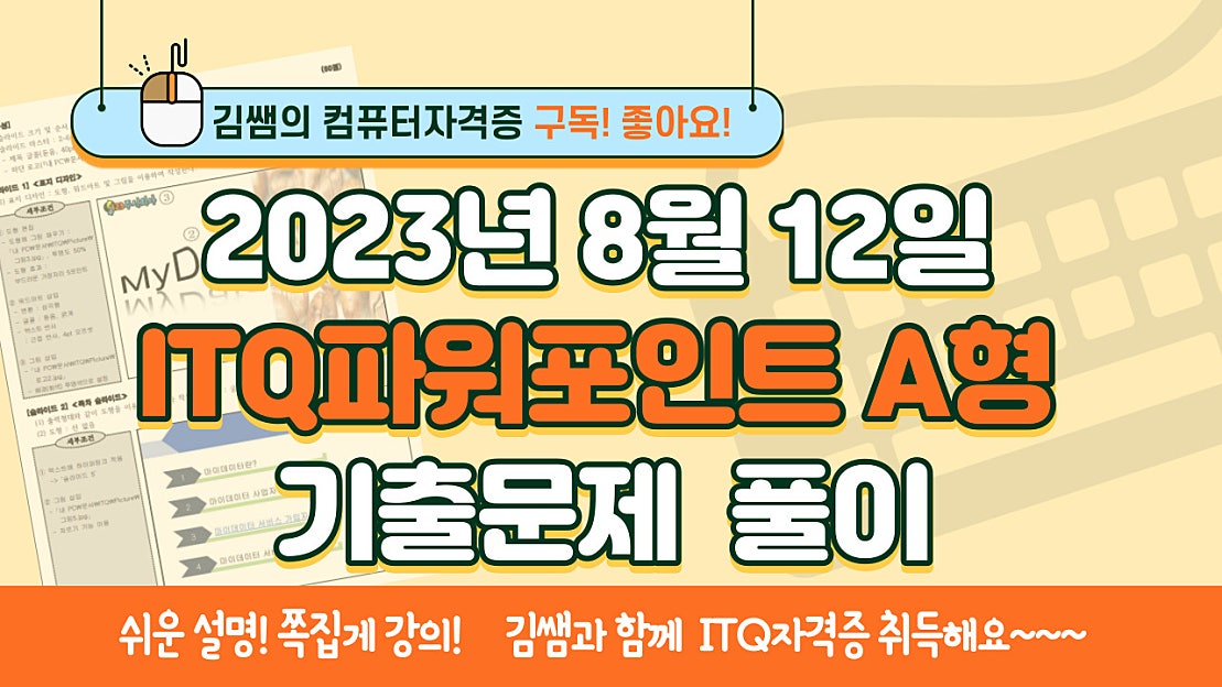 ITQ자격증 - ITQ파워포인트 2023년 08월 12일 A형 기출문제 풀이 - 네이버 TV