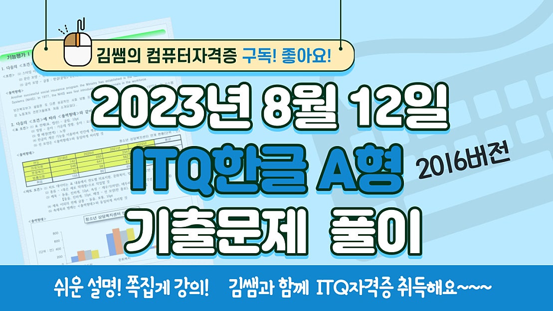 ITQ자격증 - ITQ한글 2023년 08월 12일 A형 기출문제 풀이 - 네이버 TV