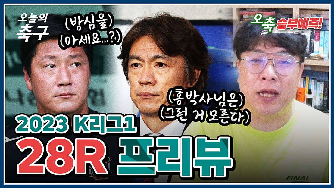 흔들리는 서울 앞에 나타난 '선두' 울산! - 2023 K리그1 28R 전경기 프리뷰 [오축 승부예측] - 네이버 TV