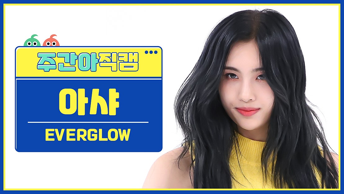 [주간아 직캠 4K] EVERGLOW AISHA - SLAY (에버글로우 아샤 - 슬레이) l EP.627 - 네이버 TV