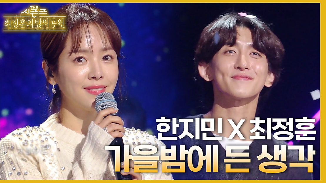 가을밤에 든 생각 - 한지민&최정훈 | KBS 230818 방송 - 네이버 TV