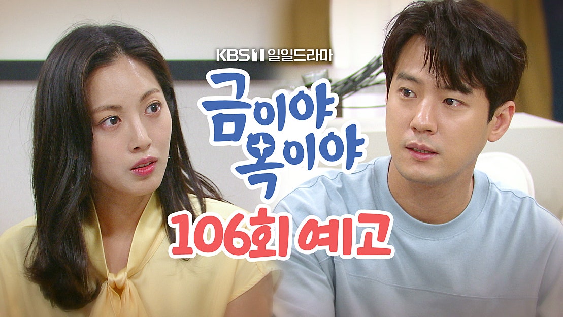 [106회 예고] 우리 다시 시작해 보자 | KBS 방송 - 네이버 TV