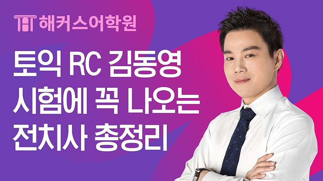 토익일정 토익 Rc 동영쌤의 토익 시험에 꼭 나오는 전치사 총정리 L 토익시험일정 네이버 Tv