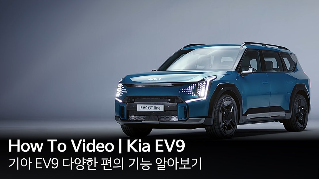 EV9 다양한 편의 기능 알아보기｜기아 하우투(Kia How To)｜내차사용설명서 - 네이버 TV