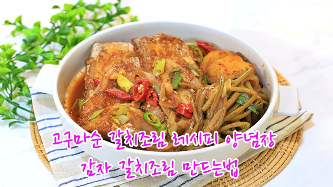 고구마순 갈치조림 레시피 양념장 감자 갈치조림 만드는법 손질법 생선조림양념장 네이버 Tv