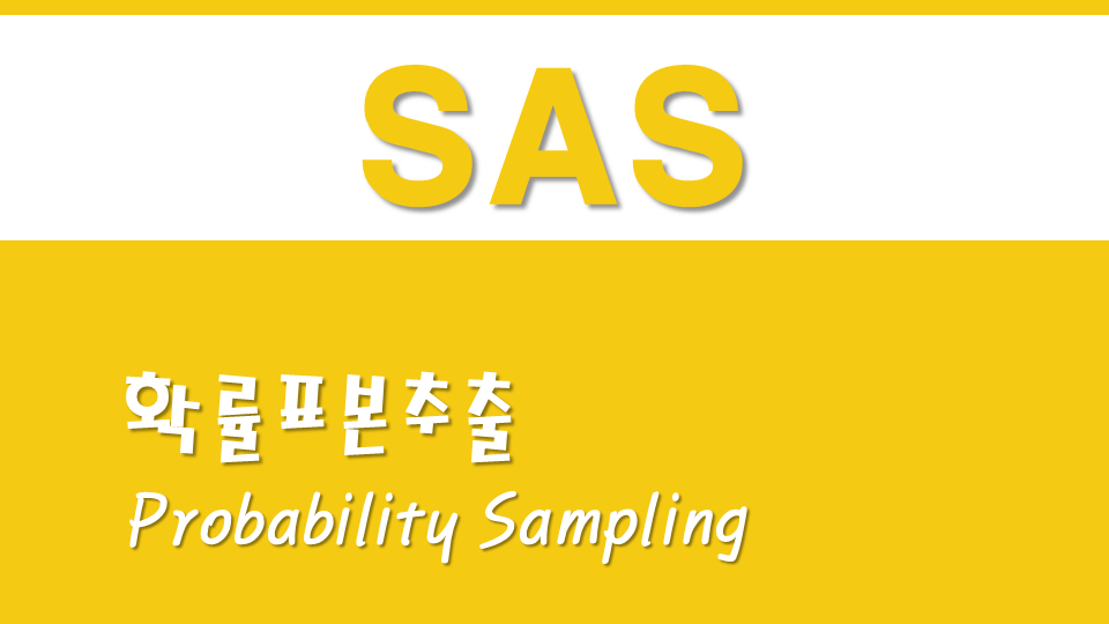 SAS를 활용한 기초통계 - (26) 확률표본추출(Probability Sampling) - 네이버 TV