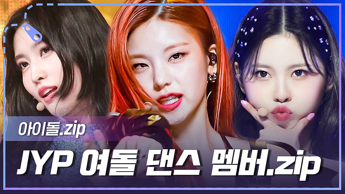 [아이돌.zip] 걸그룹 명가 증명하는 JYP 걸그룹 댄스 멤버 직캠 모음ZIP l 트와이스, 있지, 엔믹스 (TWICE, ITZY, NMIXX) - 네이버 TV