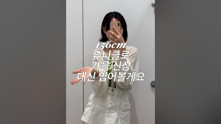 [156cm/42kg] 키작녀 유니클로 가을 신상 대신 입어볼게요🍂♥️ - 네이버 TV