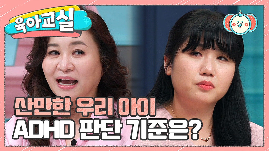 미방분 육아교실 성장기 아이들은 산만할 수밖에 없다 Adhd의 핵심은 ♨조절 능력♨ 네이버 Tv