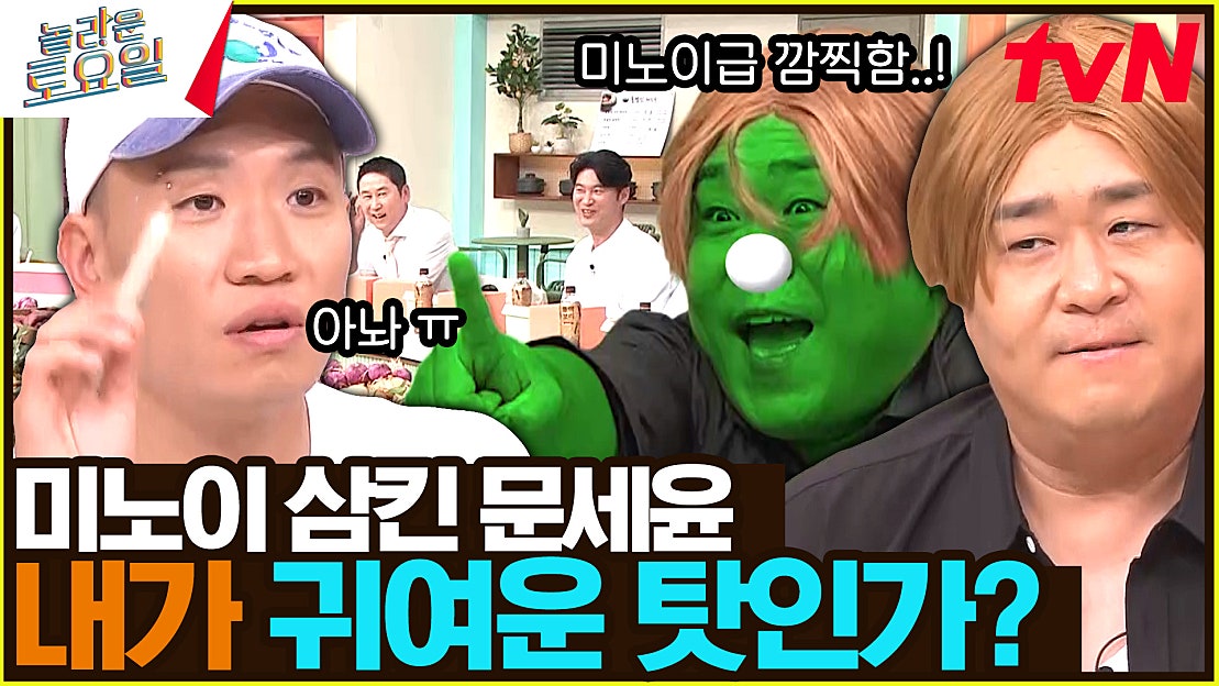 미노이의 귀여움이 문세윤에게 빙의된다면..? (악귀 아닌교...) | tvN 230826 방송 - 네이버 TV