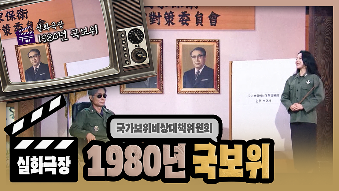 실화극장 - 1980년 국보위 | KBS 230827 방송 - 네이버 TV
