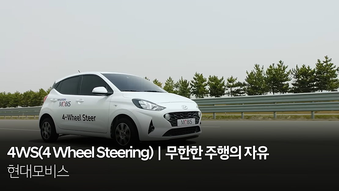 4WS(4 Wheel Steering)｜무한한 주행의 자유｜현대모비스 - 네이버 TV