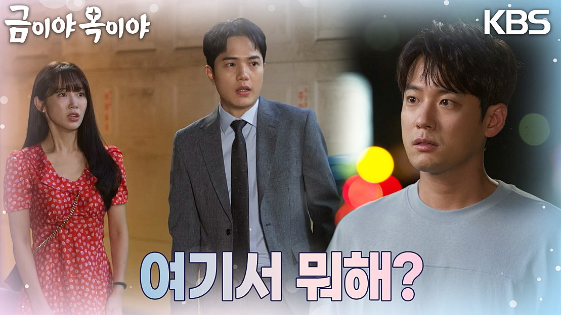 김시후와 함께 있다가 서준영을 마주치는 강다현 | KBS 230828 방송 - 네이버 TV