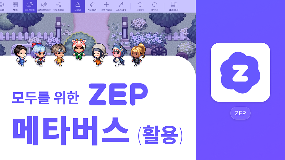 [ZEP] 모두를 위한 메타버스 ZEP 활용하기 - 네이버 TV