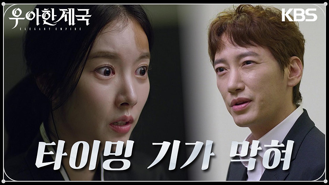 자신이 당한것과 똑같은 수법으로 잡혀간 한지완! 그 상황이 모두 김진우의 계략? | KBS 230828 방송 - 네이버 TV