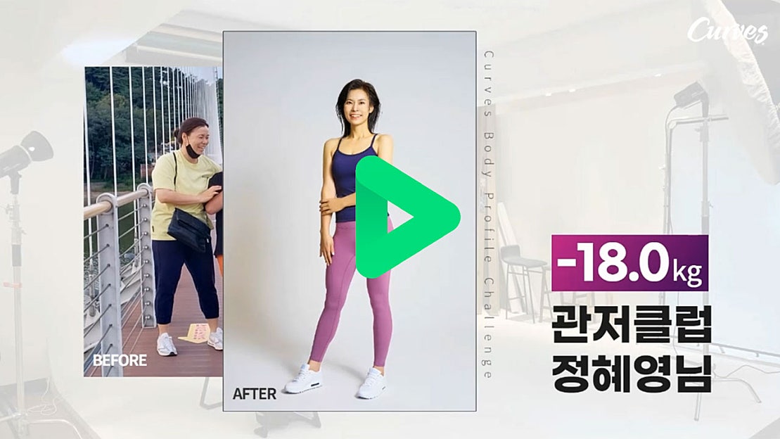-18kg 다이어트성공 바디프로필 촬영 인터뷰 커브스관저클럽 정혜영 회원님 매일 30분 나를 - 네이버 TV