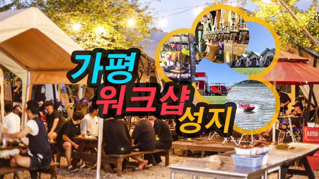 가평 워크샵 단체 씨브이 리조트 펜션 바베큐 가평수상레저 액티비티까지 쵝오 네이버 Tv