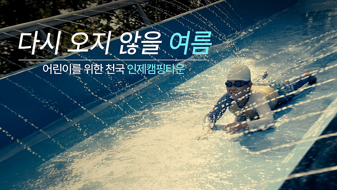 다시 오지 않을 어린시절 인제캠핑타운 여름캠핑 수영장이있는캠핑장 가족캠핑 네이버 Tv