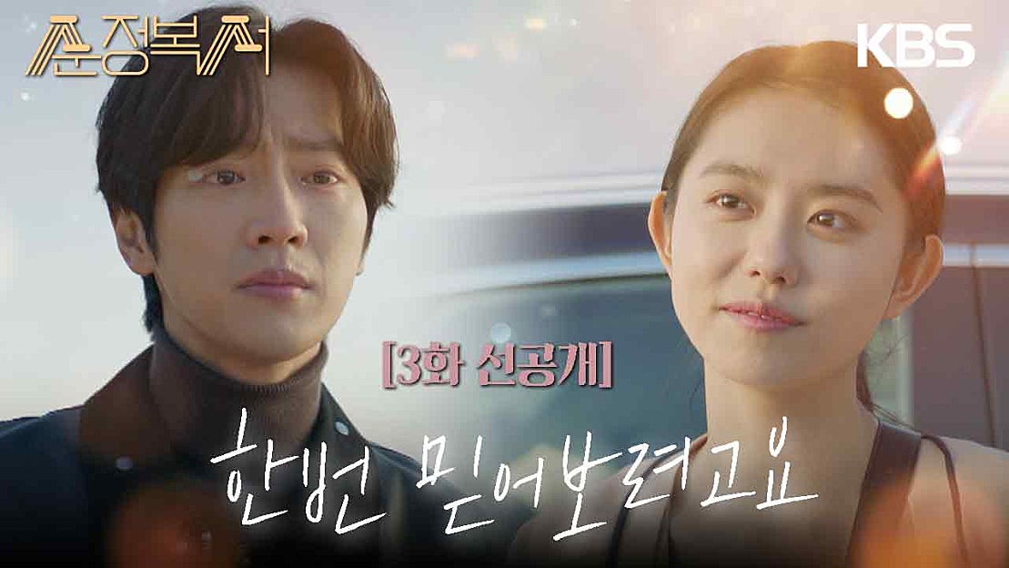 [3회 단독 선공개] 아저씨 한번 믿어보려고요 | KBS 방송 - 네이버 TV