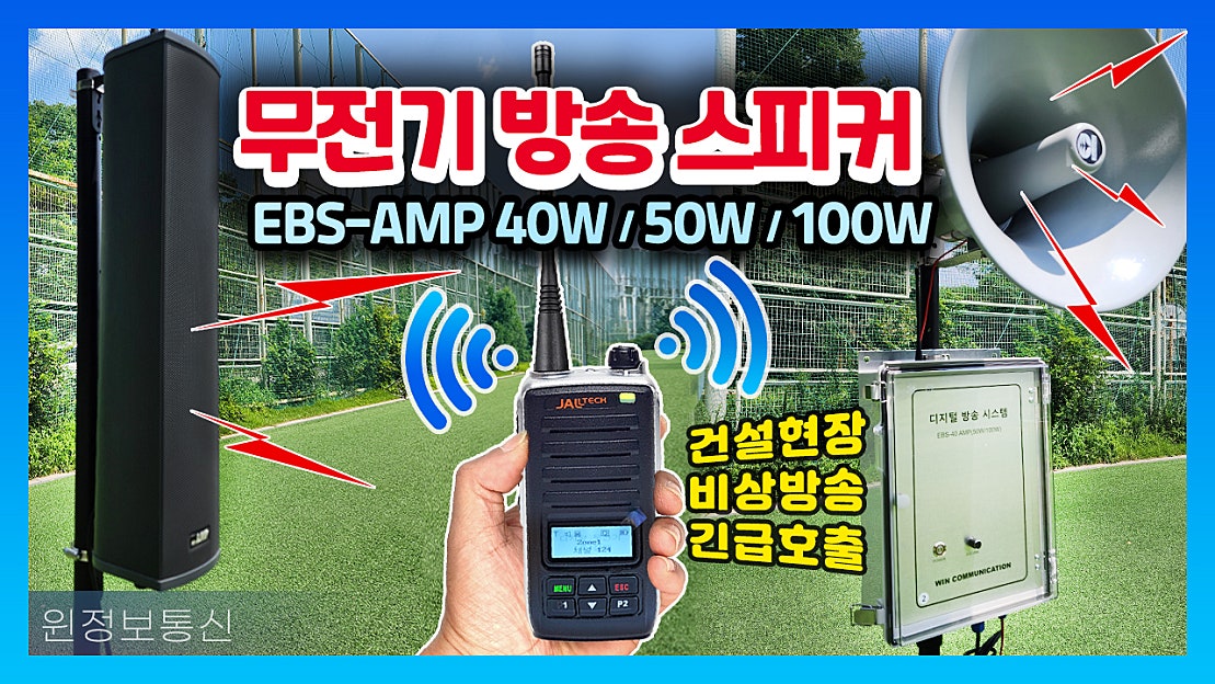 비상방송스피커 무전기방송스피커 EBS-AMP 40W,50W,100W 방송테스트 영상 - 네이버 TV