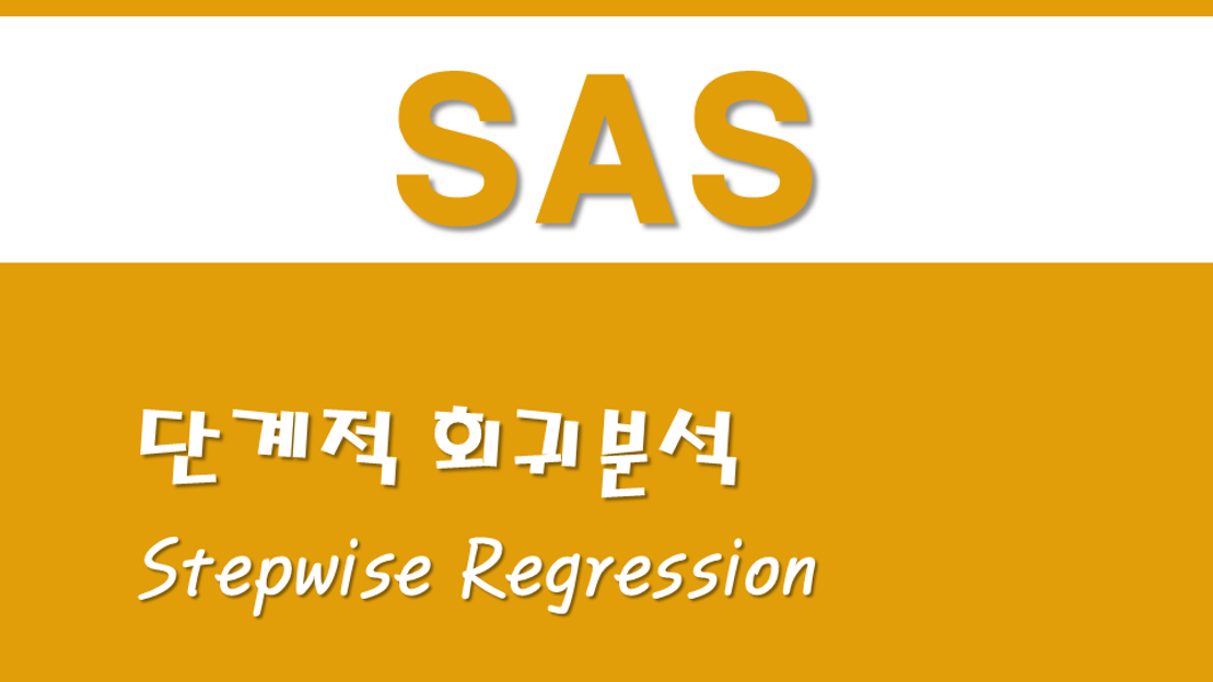SAS를 활용한 회귀분석 - (54) 단계적 회귀분석(Stepwise Regression) - 네이버 TV