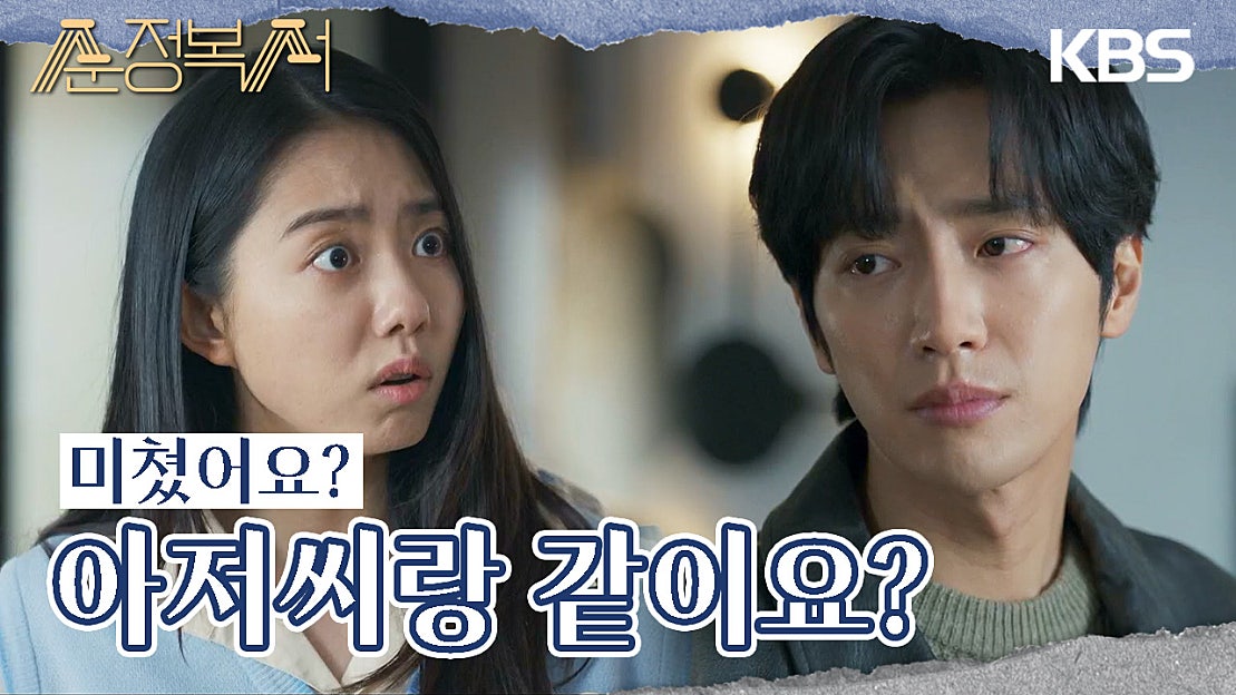 ＂아저씨랑 같이요?＂졸지에 그의 집에서 지내게 된 김소혜! | KBS 230828 방송 - 네이버 TV