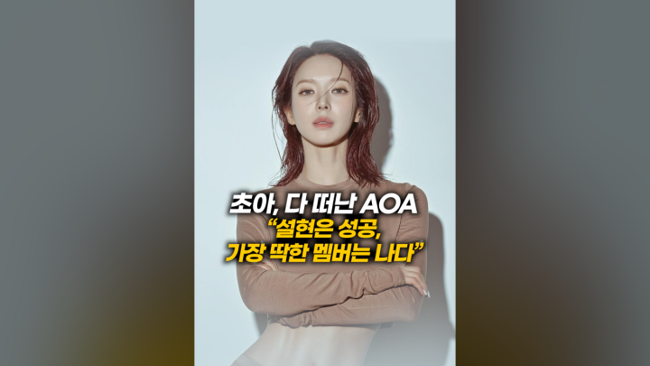 AOA 출신 초아, '멤버들 중 제일 딱한 사람은 바로 나다?!' #newsen - 네이버 TV